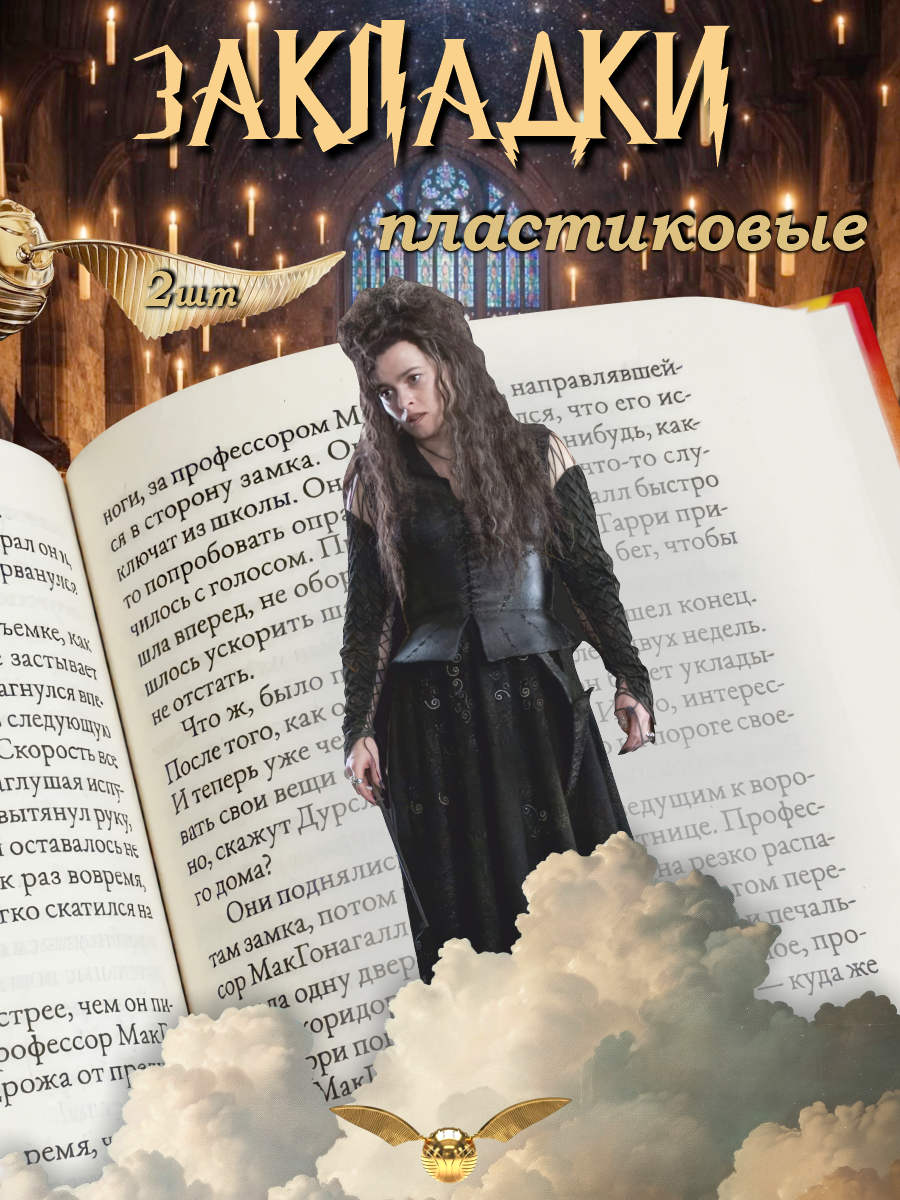Закладки для книг набор Беллатриса Лестрейндж блэк