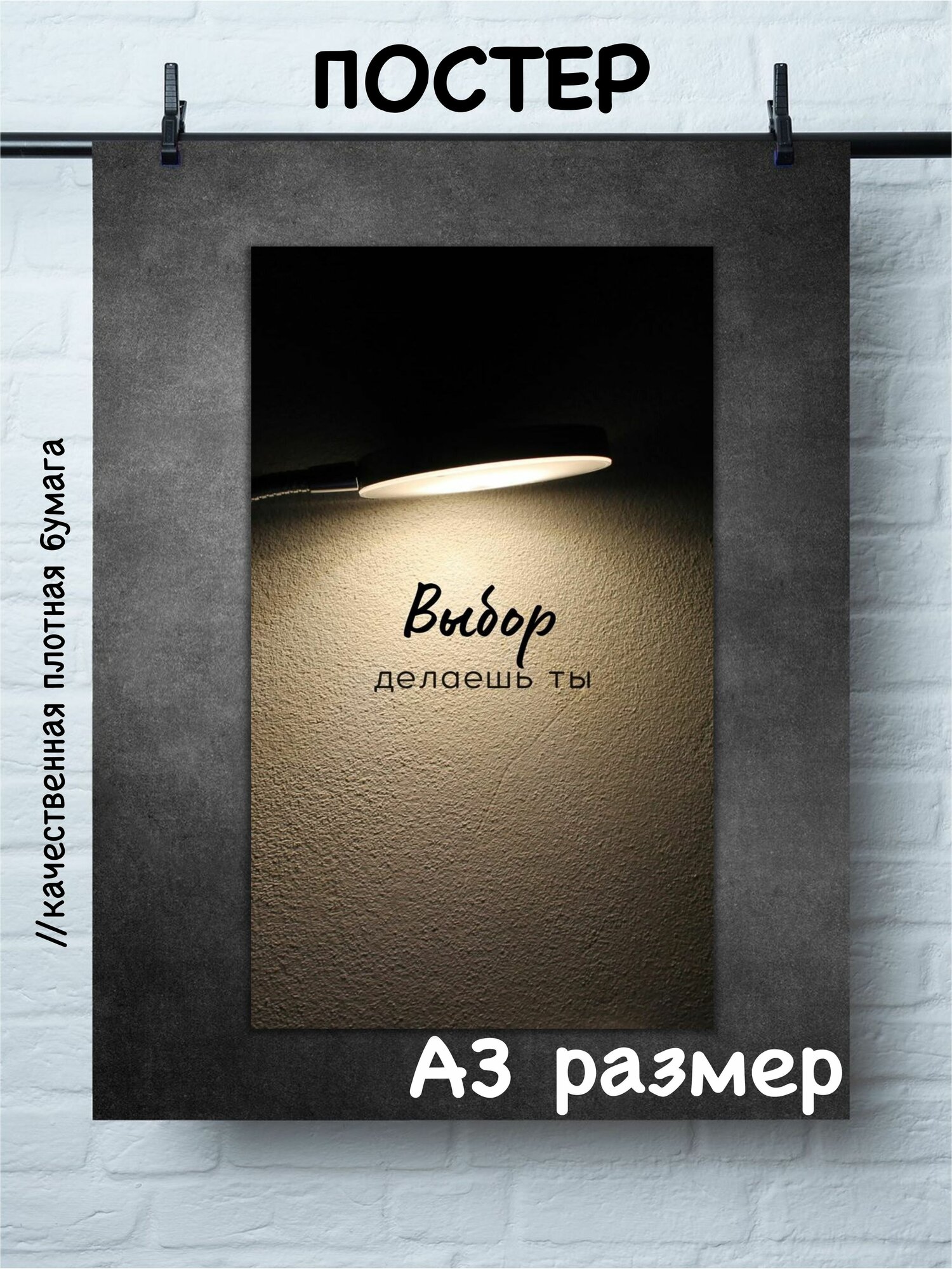 Постер А3- Надпись. " Выбор делаешь ты "