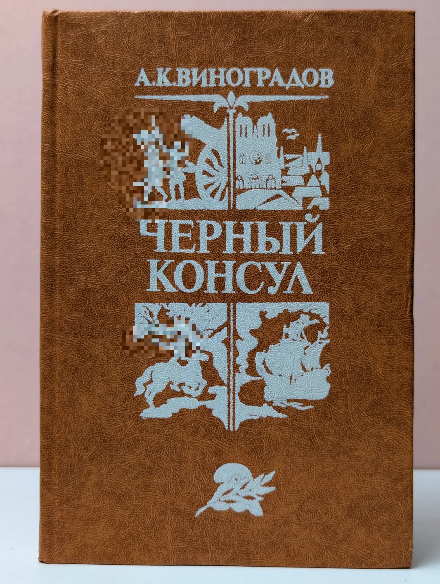Черный консул Виноградов Анатолий Корнелиевич 1982