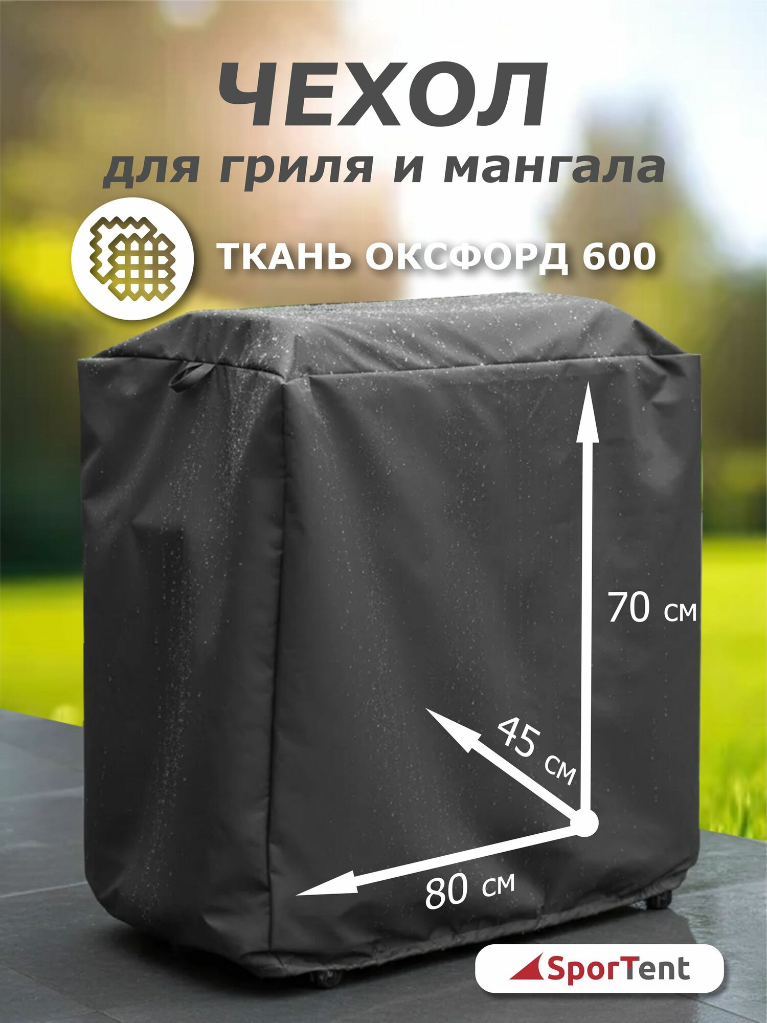 Чехол для мангала, гриля, барбекю. 80x45x70 см