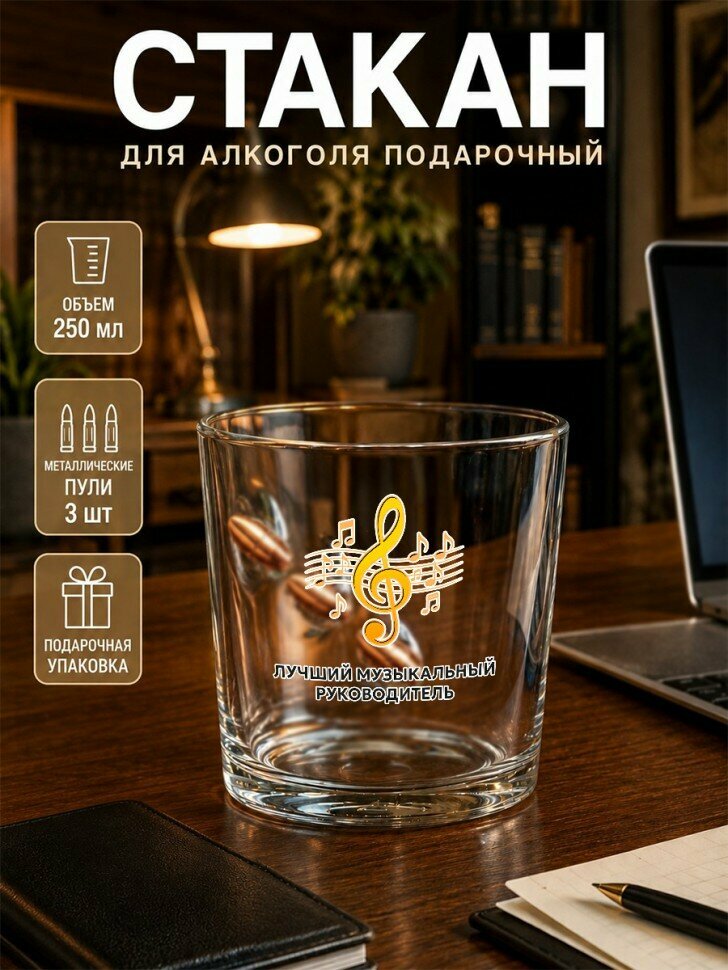 Бокал для виски с пулями и надписью "Лучший музыкальный руководитель"