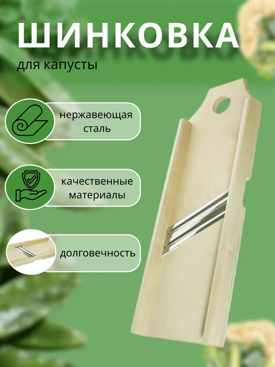 Шинковка для нарезки капусты ручная деревянная с 2 острыми лезвиями