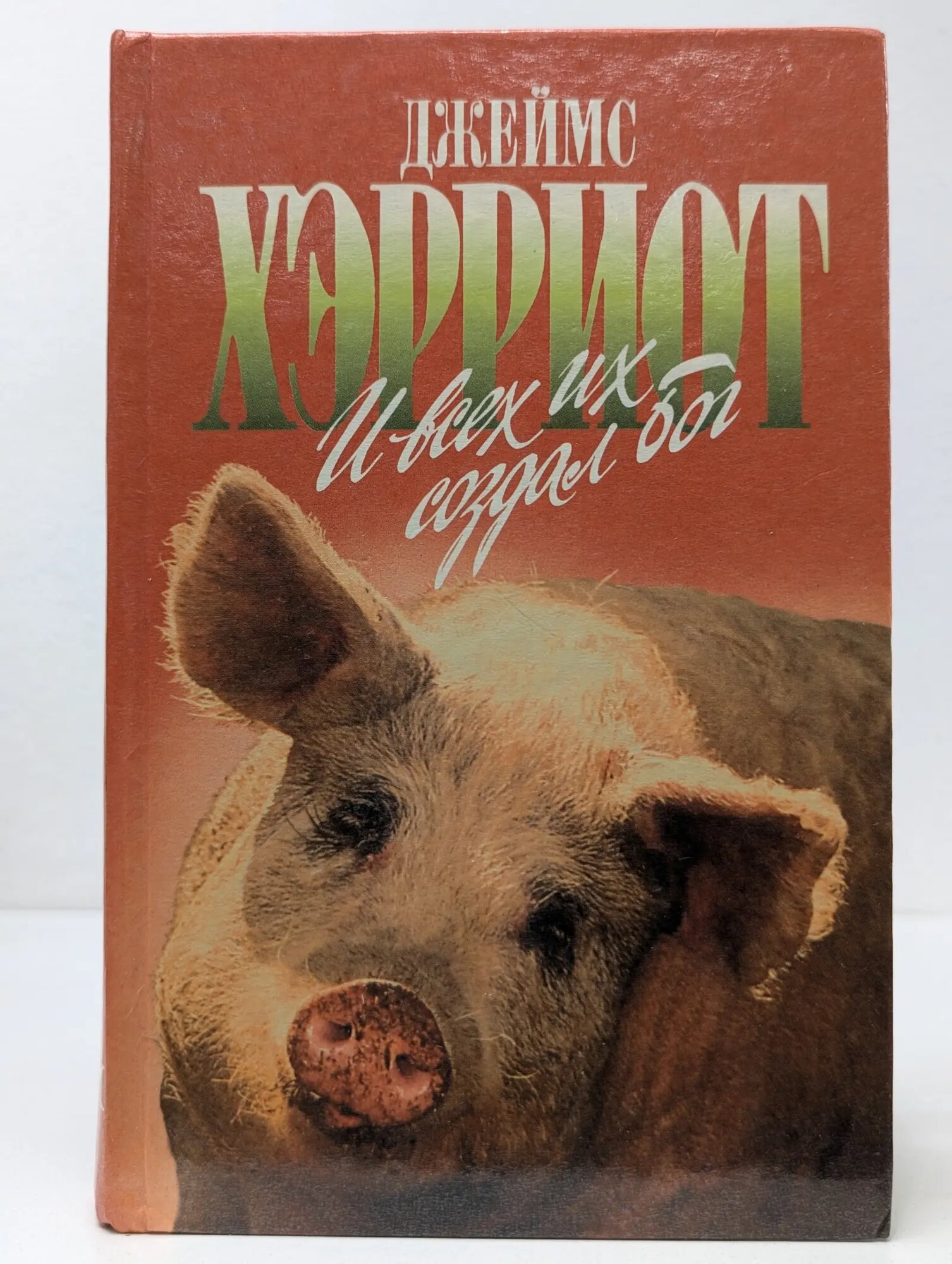 И всех их создал Бог Хэрриот Джеймс 1998