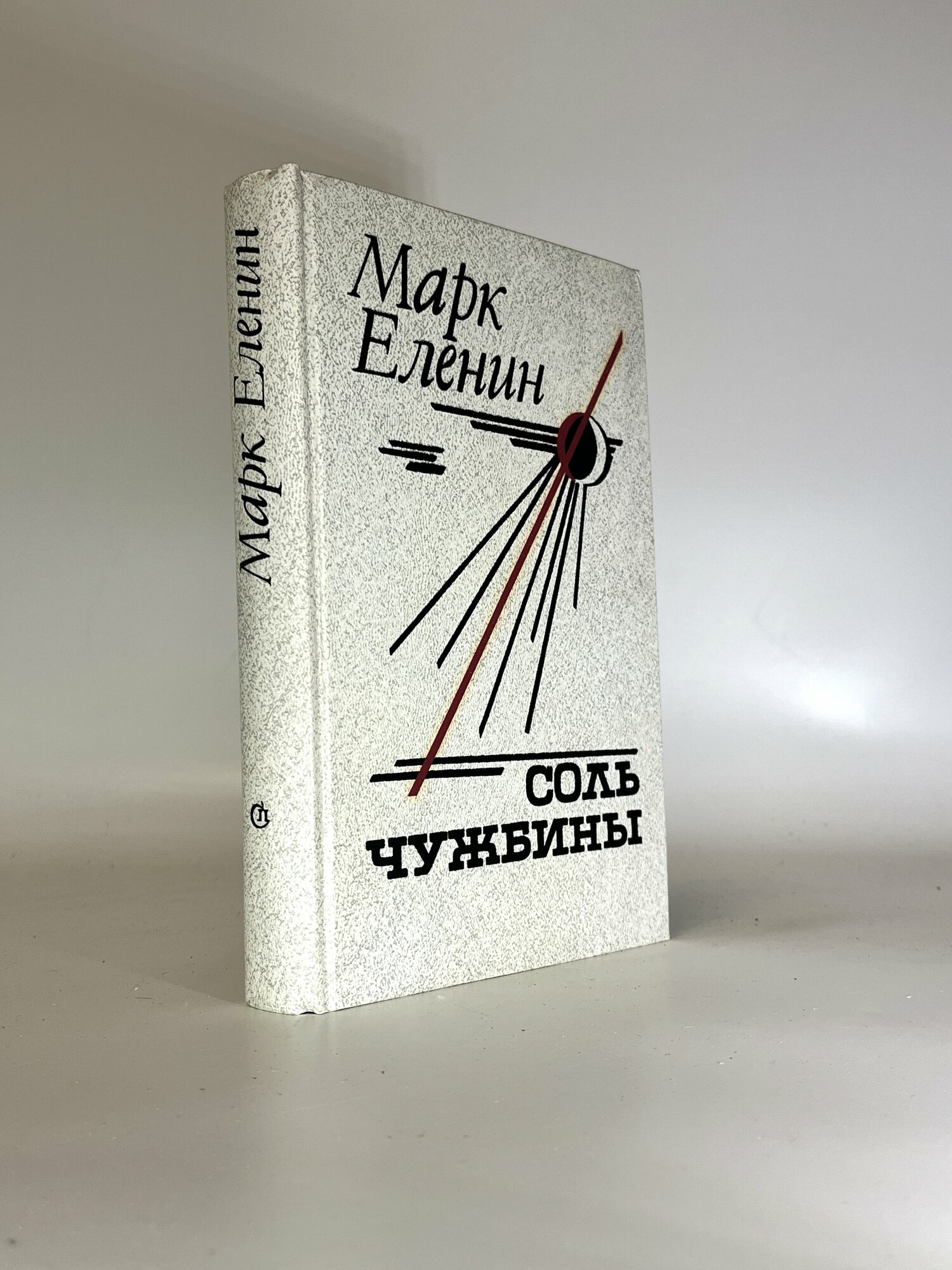 Соль чужбины. Марк Еленин. Букинистическая книга в отличном состоянии.