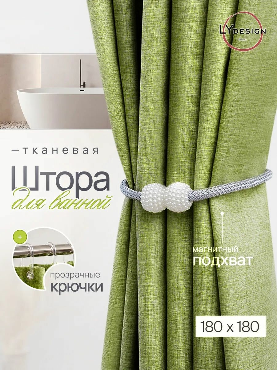 LY design Штора для ванной тканевая 180x180 светло-зеленая