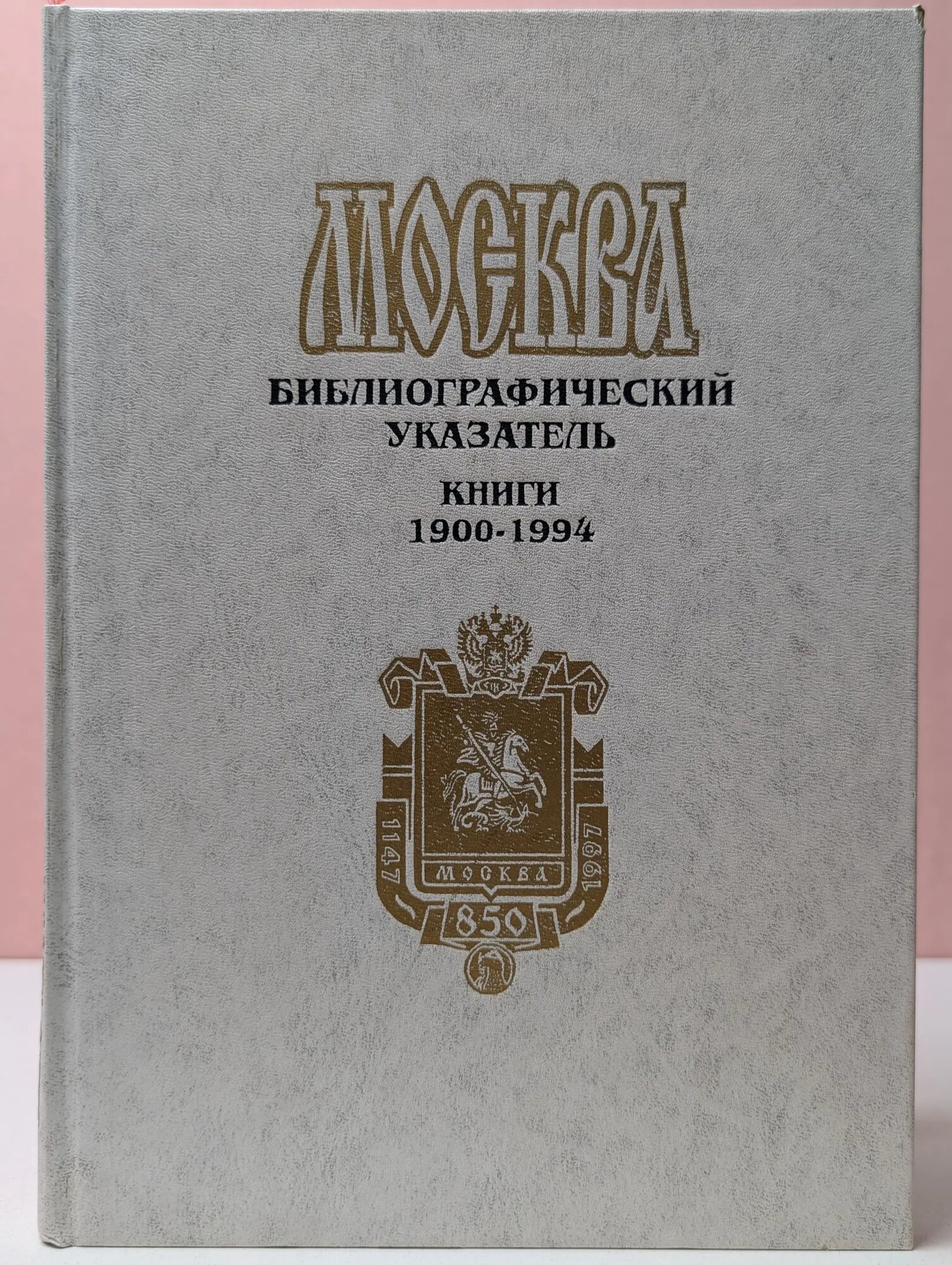 Москва. Библиографический указатель. Книги 1900-1994 Сборник 1996