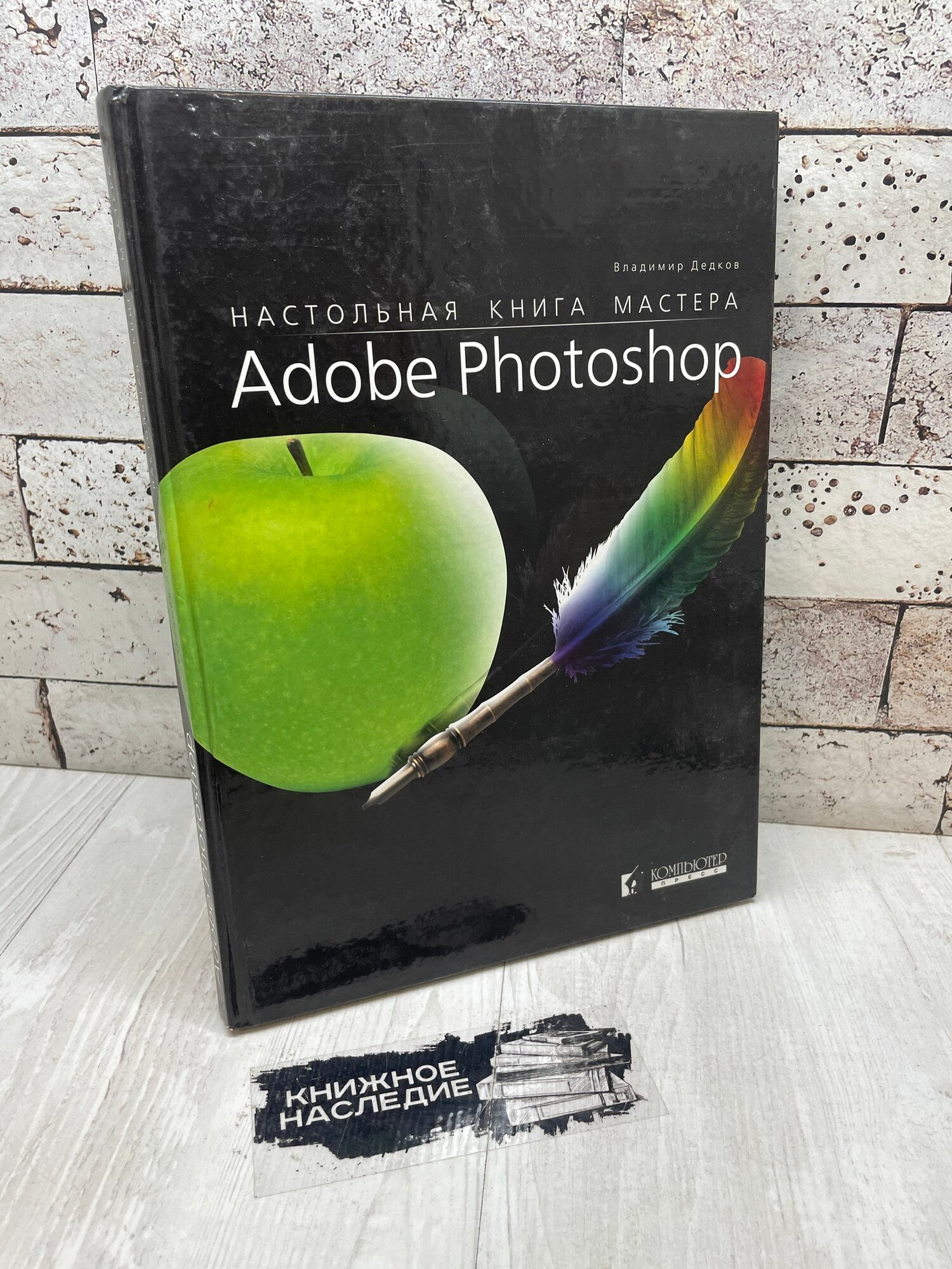 Дедков В. Настольная книга мастера Adobe Photoshop. КомпьютерПресс 2001г (без диска)