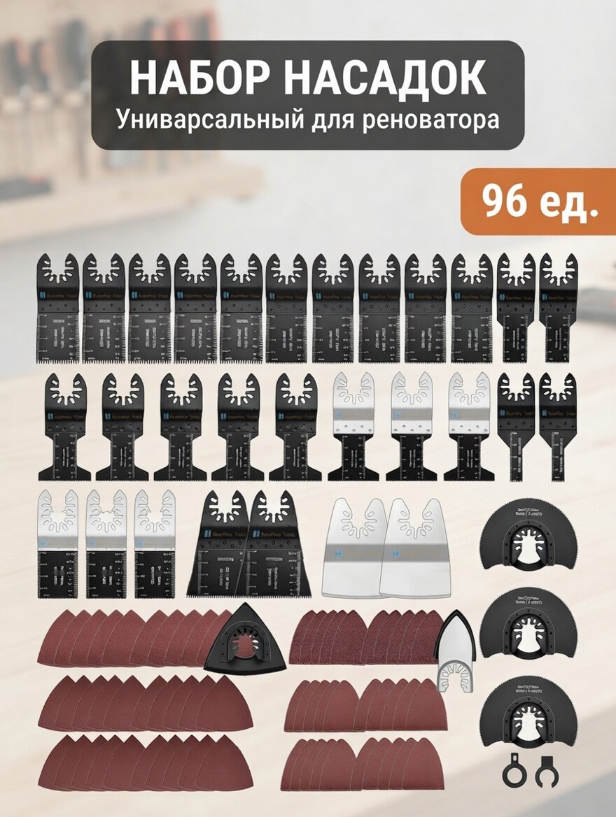 Набор насадок для реноватора, 96 штук, для разных материалов обработки