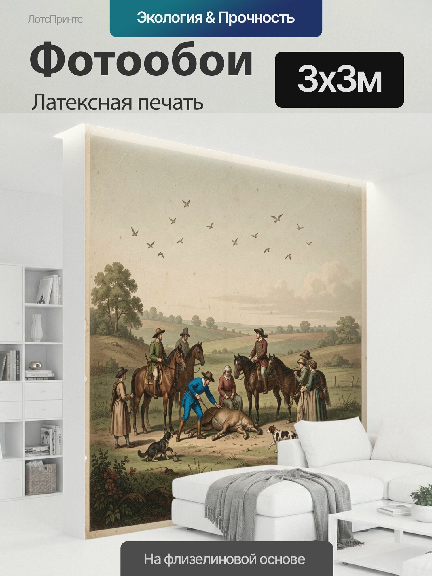 Фотообои моющиеся ударопрочные "Охота с лошадьми и собаками. Старинная английская сцена в пастельных тонах: всадники, охотничьи псы и поверженный." 300x300 см. латексная печать