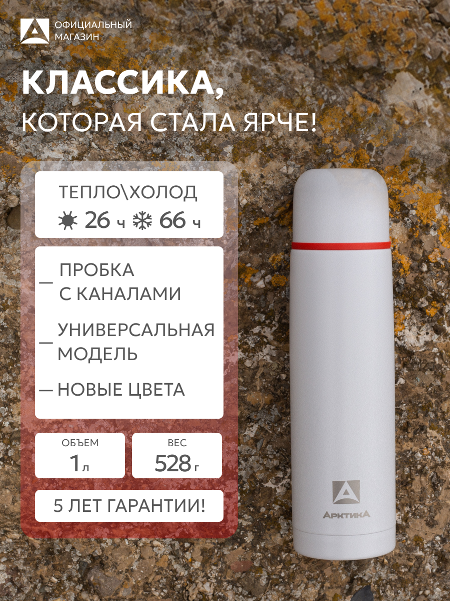 Термос для чая и кофе 1 л Арктика 101 металлический с кружкой, белый