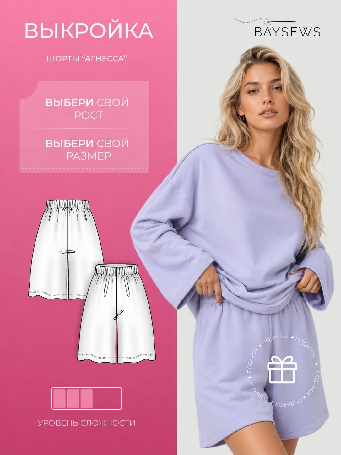 Выкройка Шорт BAYSEWS "Агнесса", женское, 40/170 размер, бумага