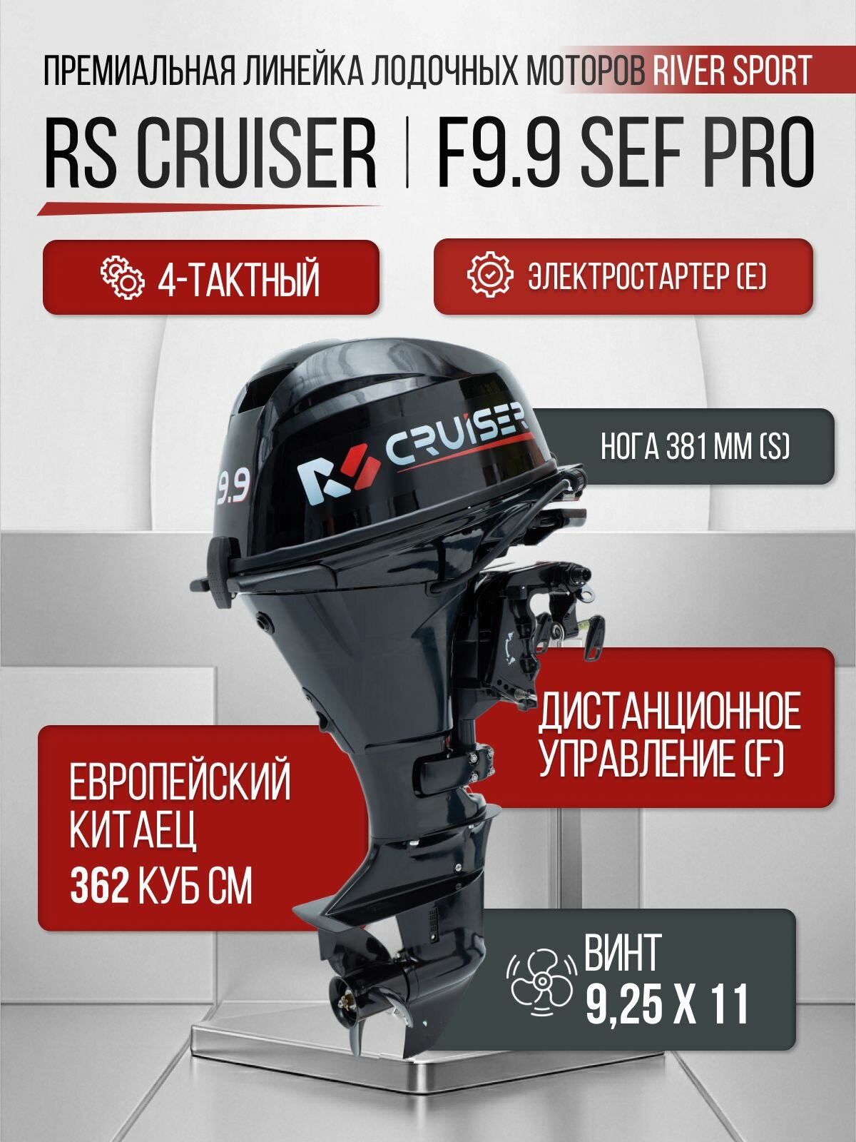 Четырехтактный лодочный мотор River Sport "RS CRUISER F9.9 SEF PRO" (20) с электростартером, дистанционное управление, бензиновый