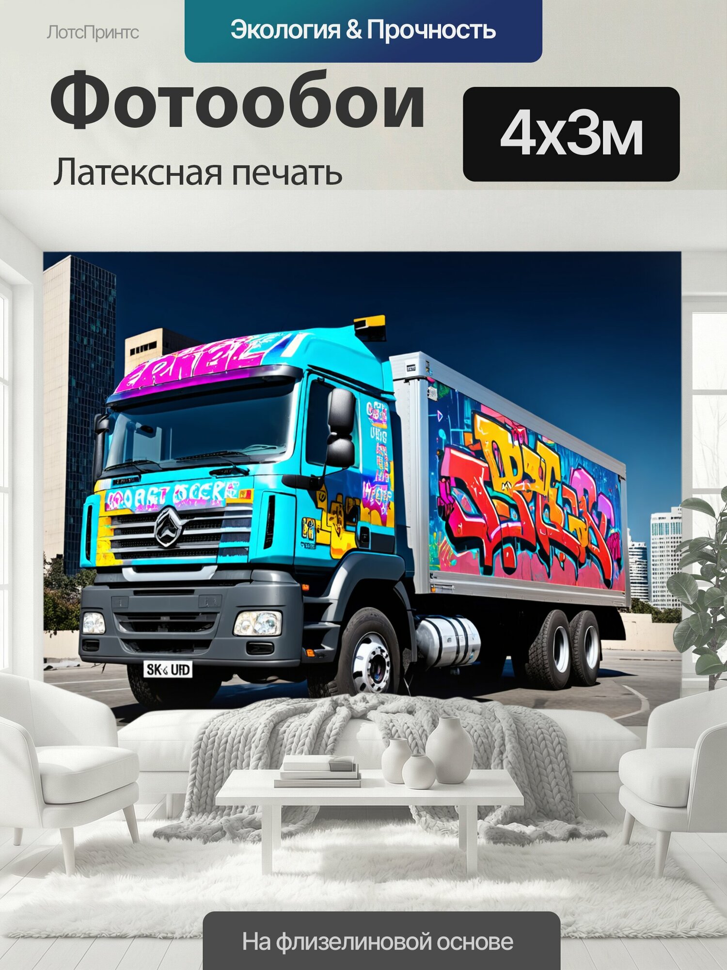 Фотообои моющиеся ударопрочные "Грузовик с искусно оформленным кузовом, украшенным цифровыми граффити, на фоне современного городского пейзажа." 400x300 см. латексная печать
