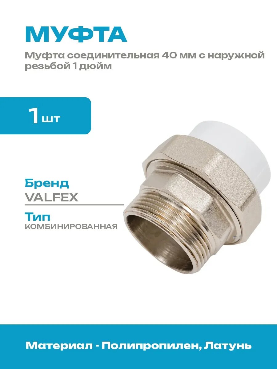 Американка ППР наружная резьба 40 мм 1 дюйм белая фитинг