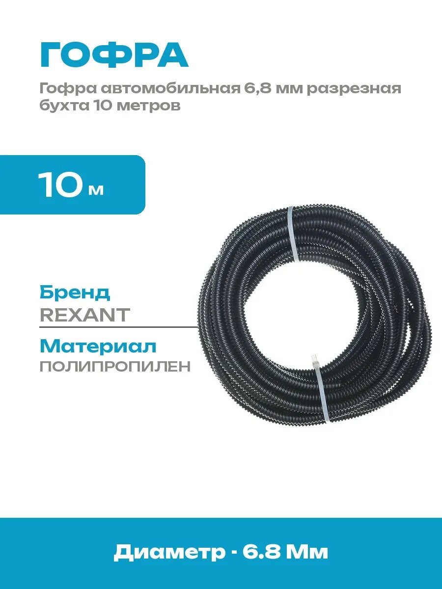 Труба гофрированная разрезная 6,8 мм для автопроводки 10 м