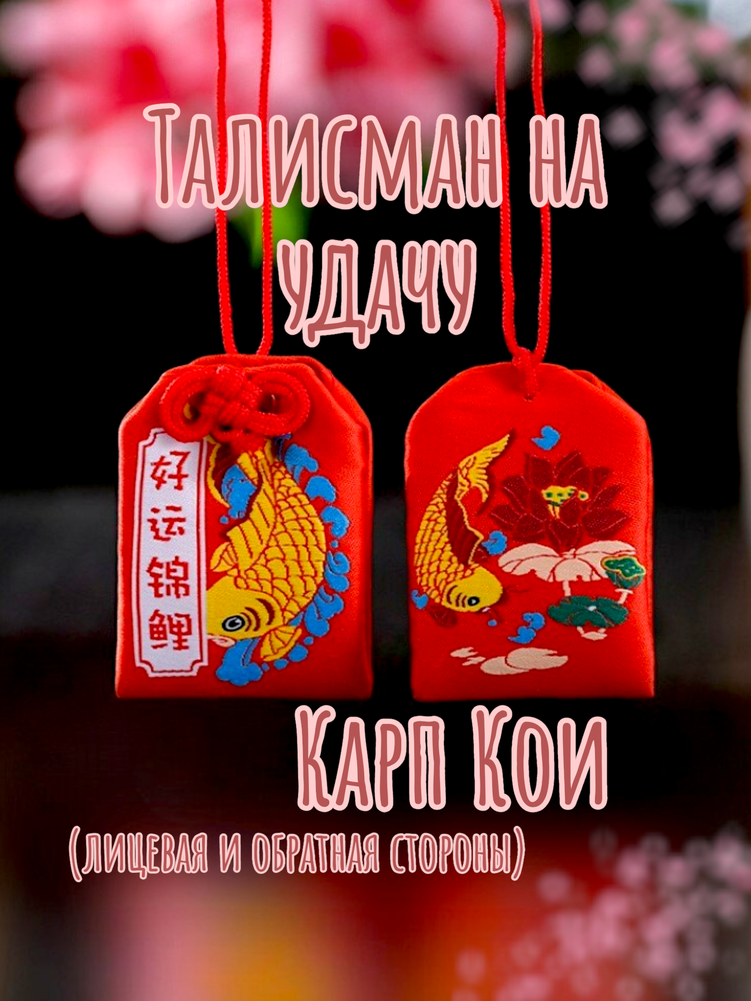 Брелок-подвеска Омамори талисман на удачу - Карп Кои красный