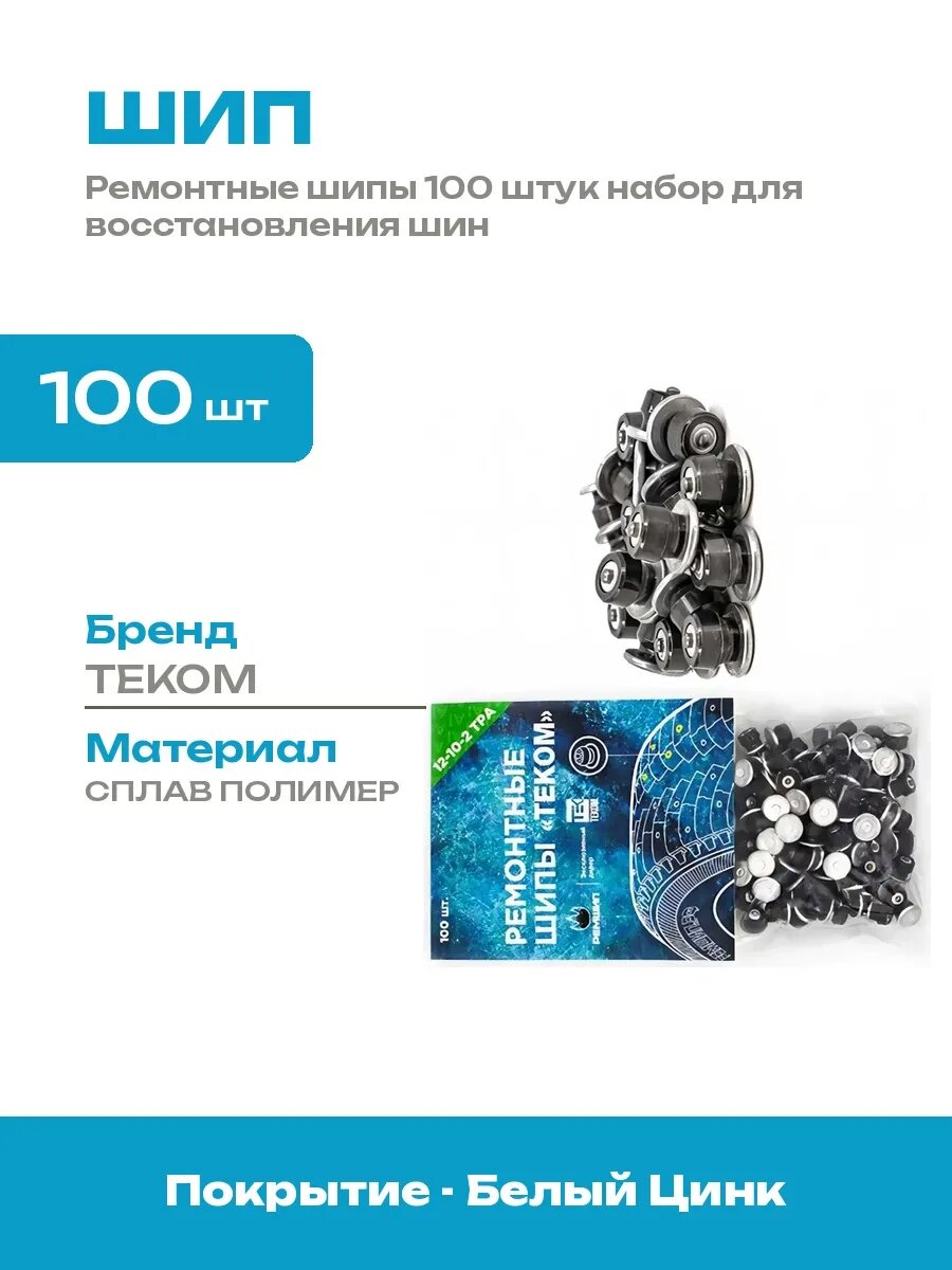 Ремкомплект шипов 100 шт шипы для восстановления шин 12 10