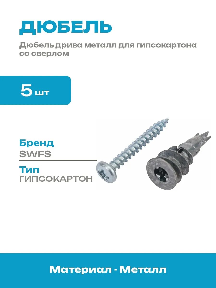 Набор дюбелей для гипсокартона 5 шт металлический дрива