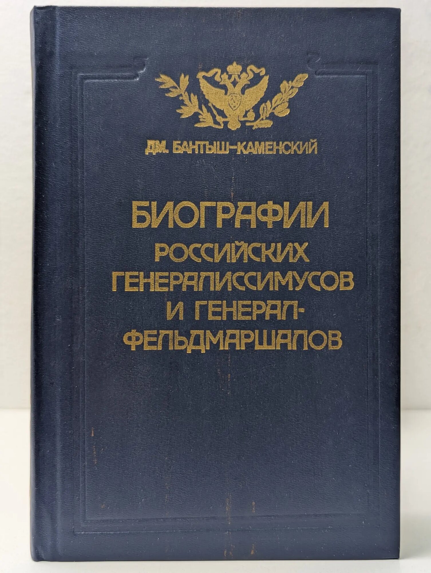 Биографии Российских Генералиссимусов и Генерал-Фельдмаршалов. Часть 1-2 Бантыш-Каменский Дмитрий Николаевич 1991