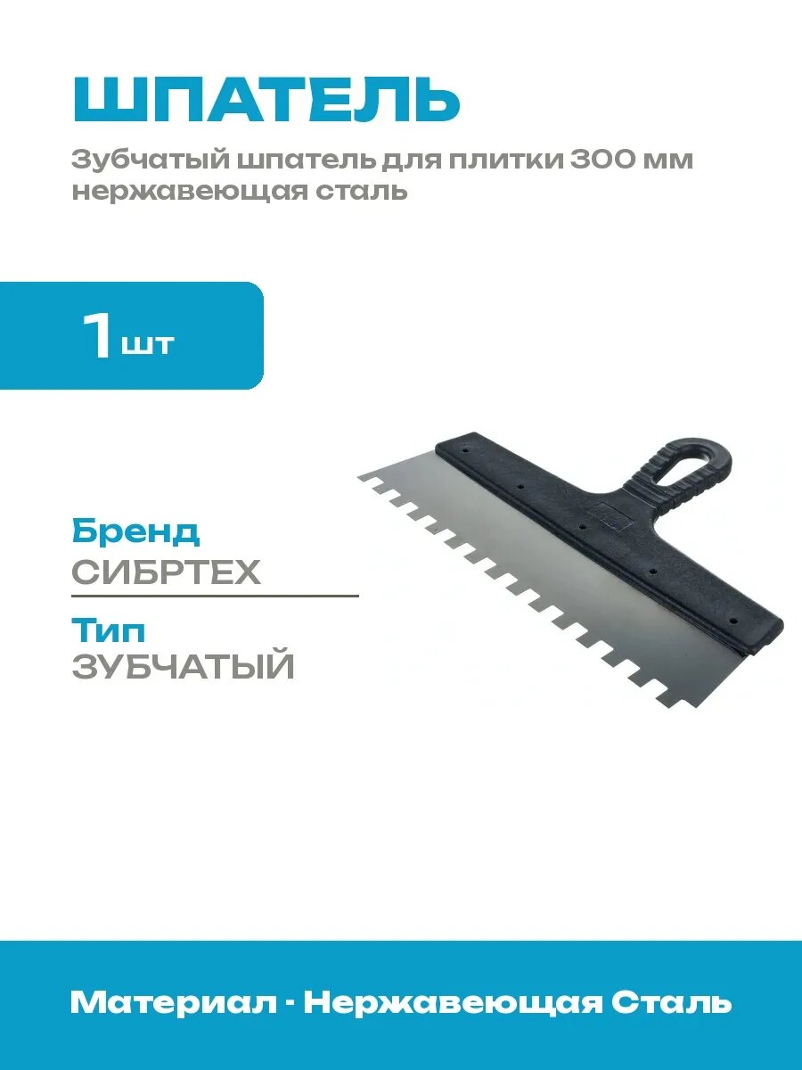 Шпатель для плитки 300 мм зубчатый из нержавеющей стали