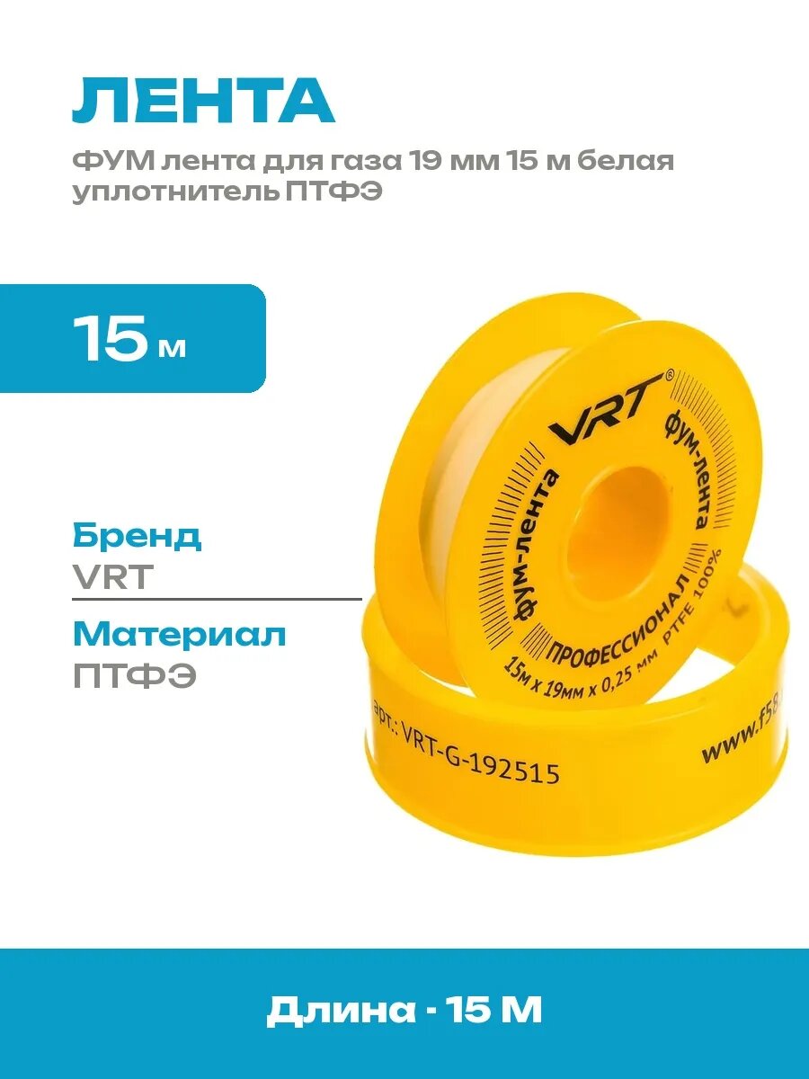 ФУМ лента для газа 19 мм 15 м птфэ уплотнительная газовая