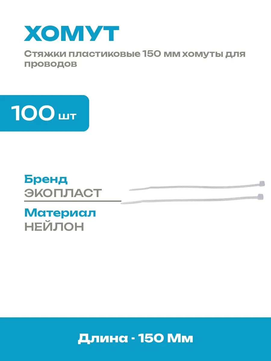 Стяжки нейлоновые 150 мм 100 шт хомуты пластиковые белые