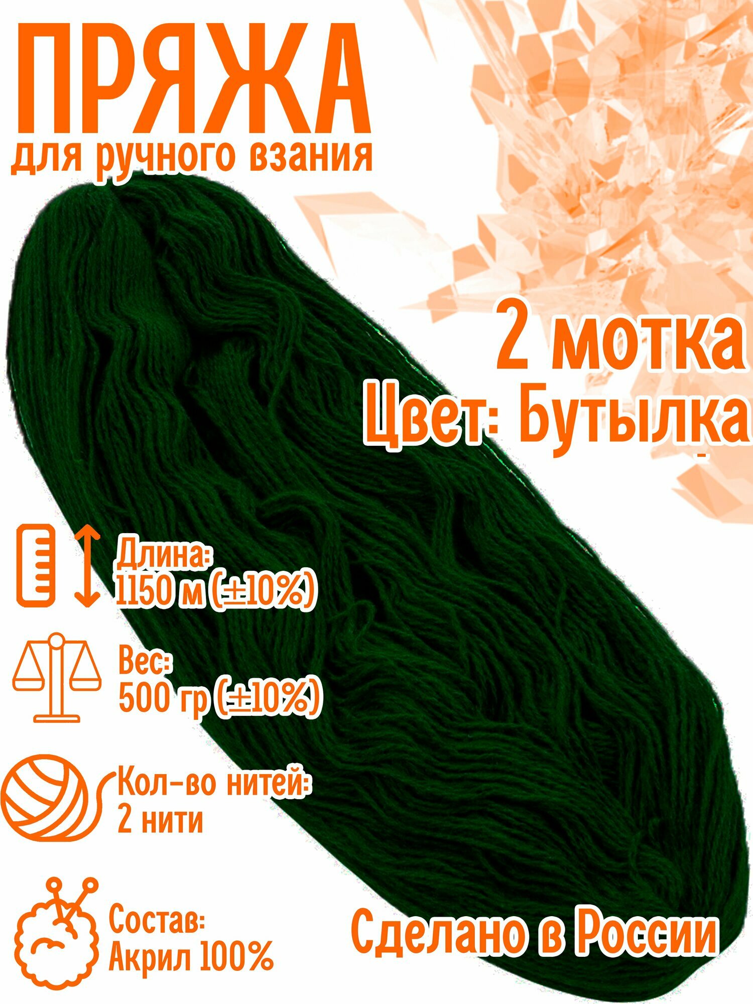 Пряжа для ручного вязания крючком, спицами 2 мотка, 0,5кг/1150 м (+/- 10%), двухниточная в пасмах (225-275 гр/шт.) из чистого акрила цвет - Бутылочный