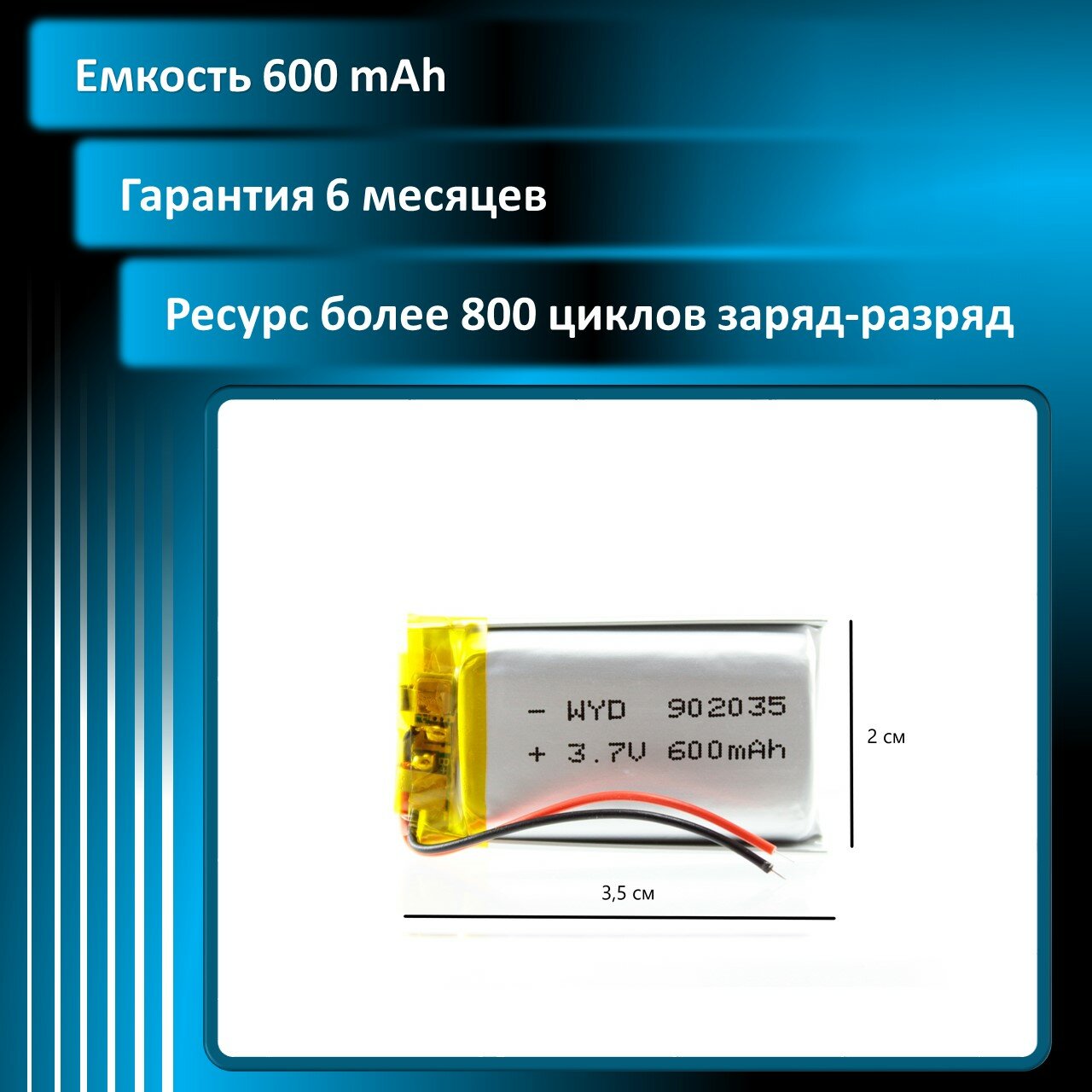 Аккумулятор универсальный 902035 (9*20*35 мм) 600 mAh