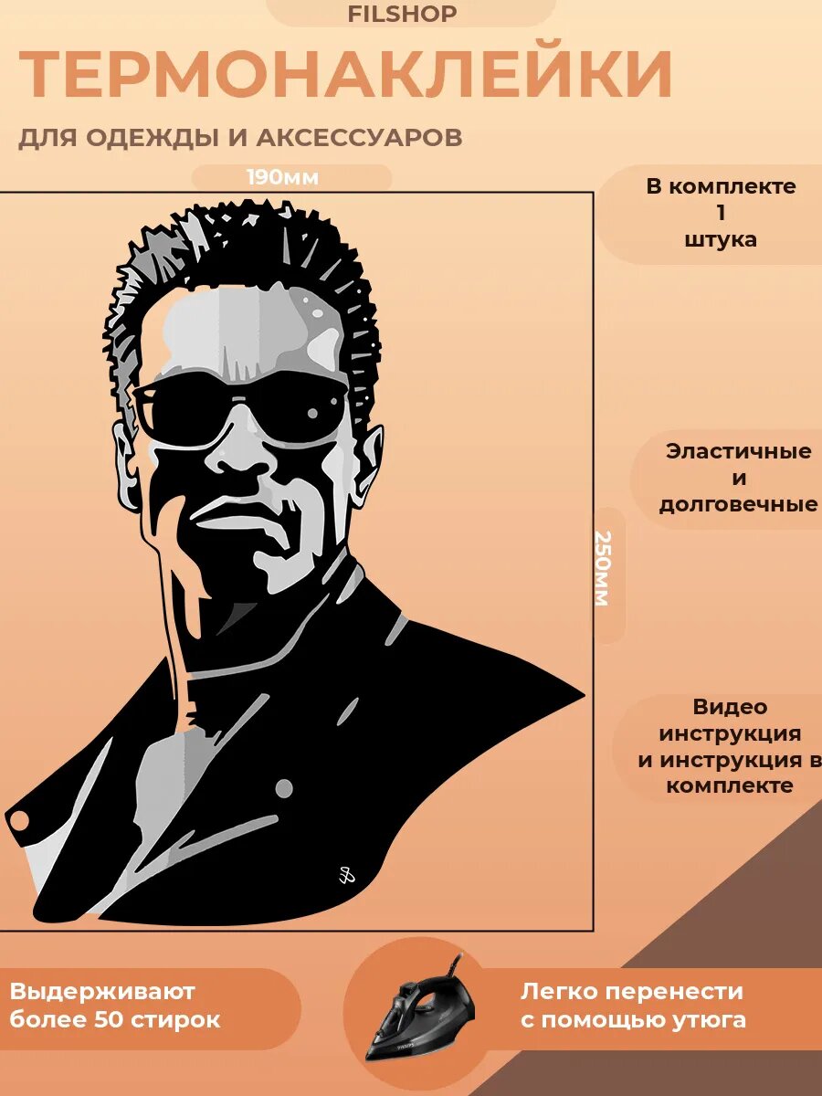 Термонаклейка на одежду терминатор