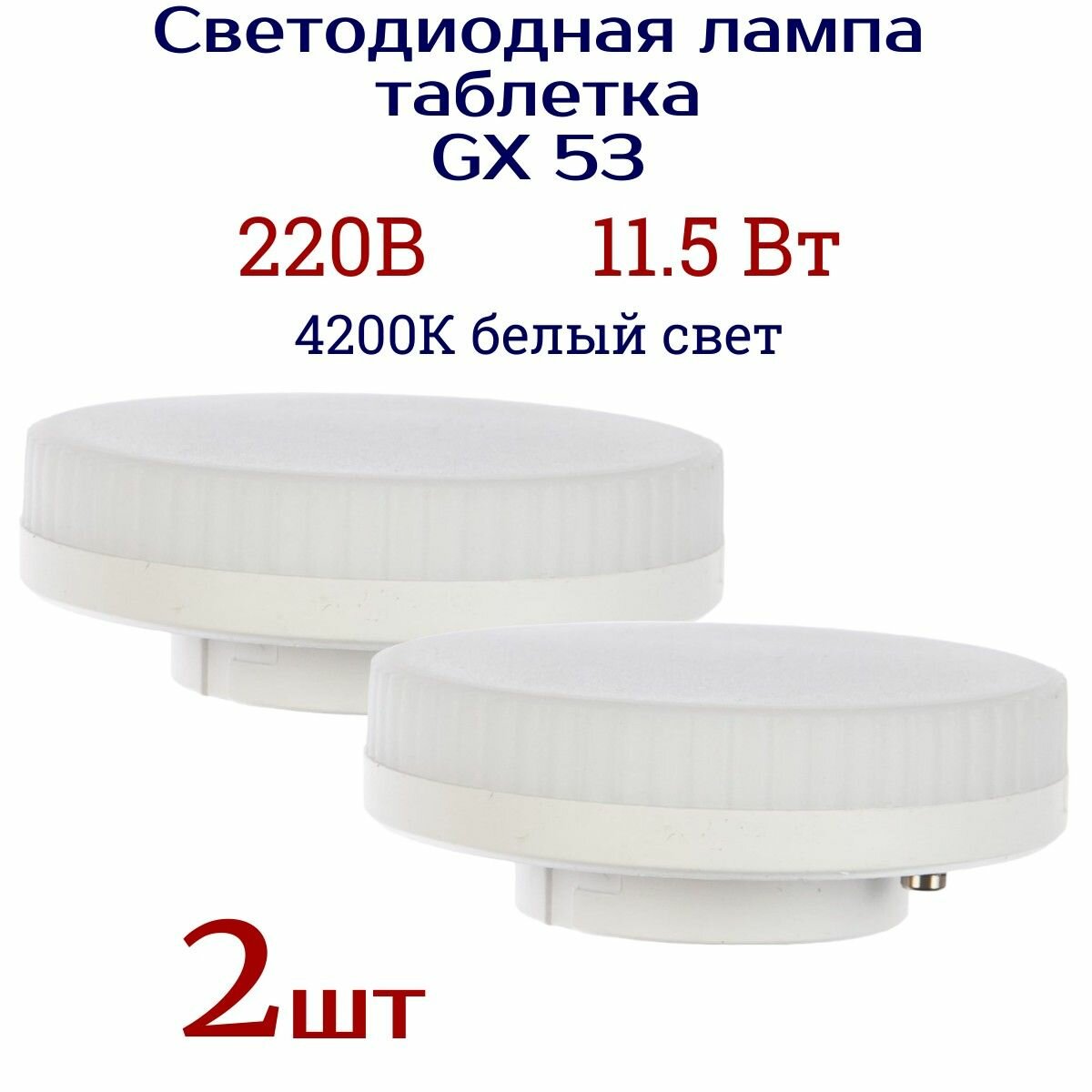 Лампа таблетка Ecola (2 шт) GX53, 11,5W, 4200К матовая