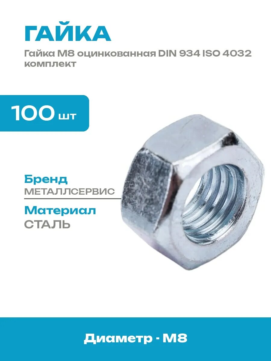Гайка М8 DIN 934 шестигранная оцинкованная 100 шт в упаковке