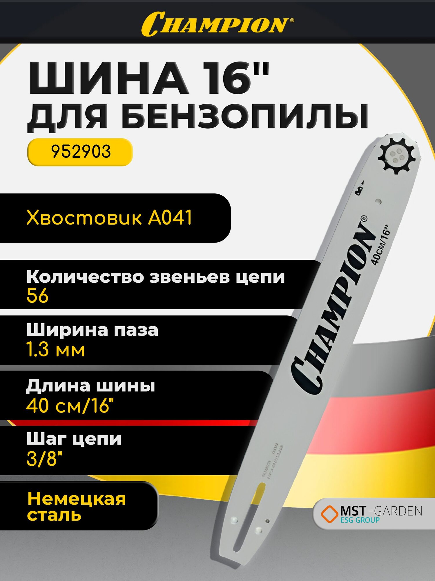 Шина для бензопилы 40 см 56 звеньев/ Шина для бензопил Champion 16-3/8-1.3-56/ Полотно, арт.952903 для цепной пилы длина 40 см шаг 3/8 толщина 1.3 мм
