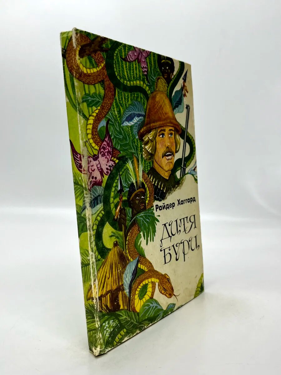 Генри Райдер Хаггард. Дитя Бури