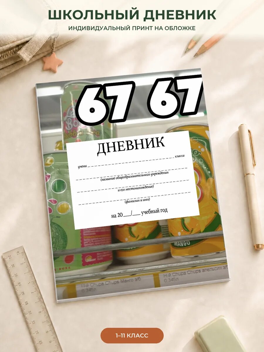 Школьный дневник с мемом Six Seven