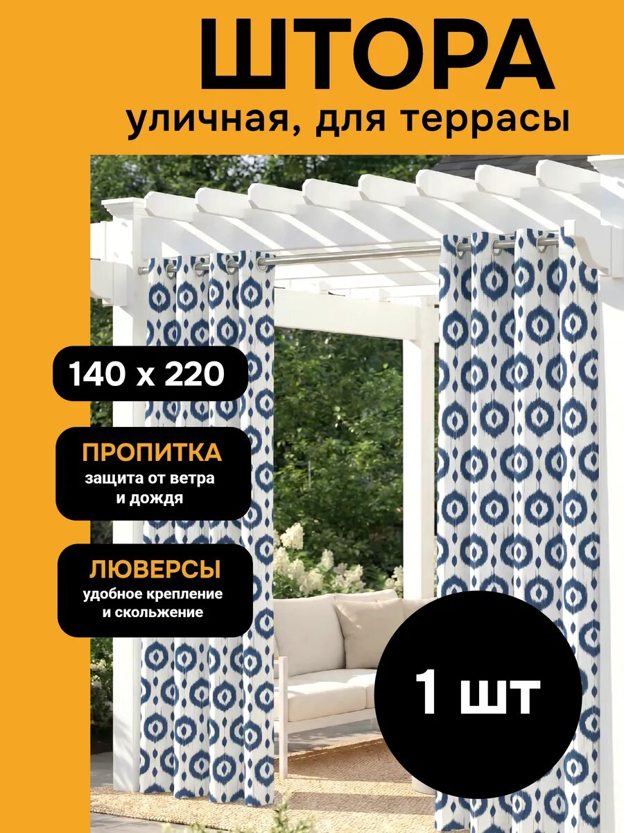 Штора уличная для террасы