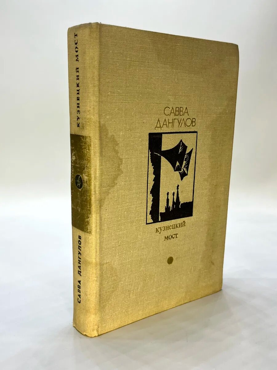 Кузнецкий мост. Книга 2
