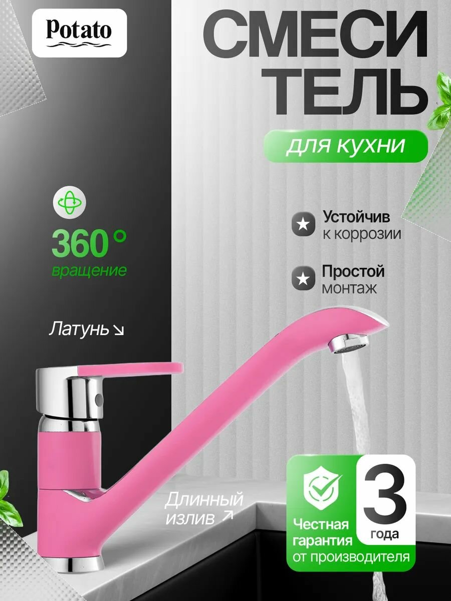 Смеситель на кухню Potato P42223-13