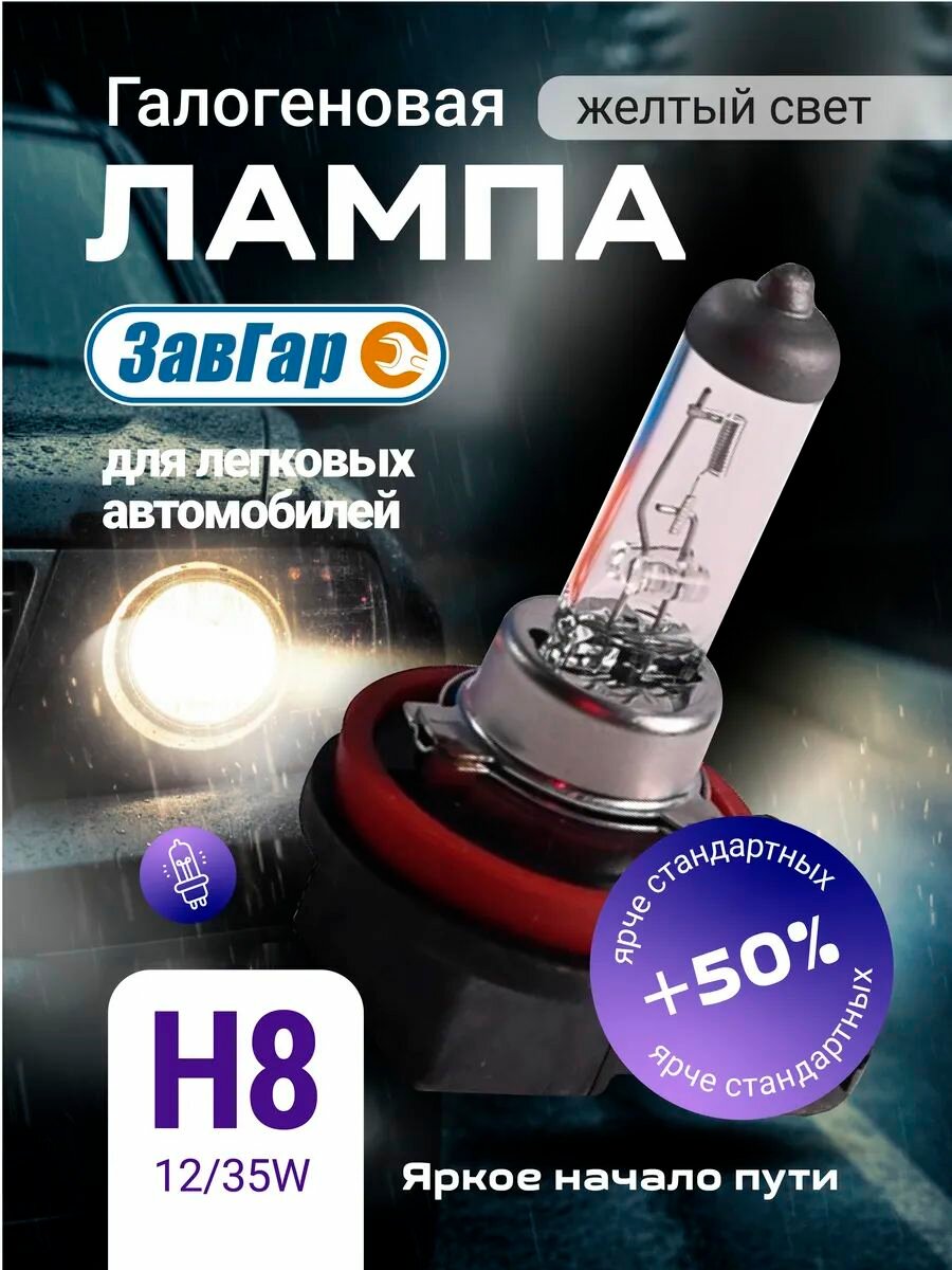 Лампа галоген H8 12/35W