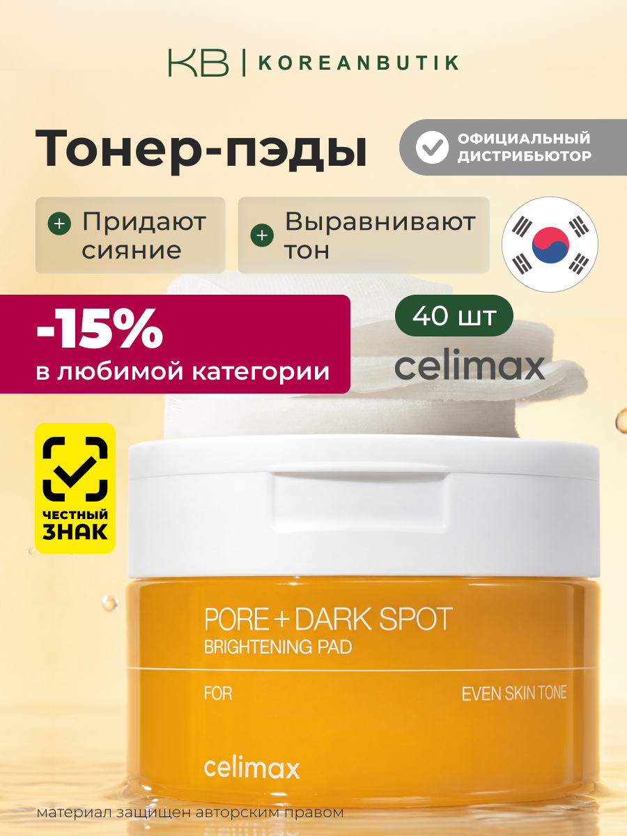 Осветляющие тонер-пэды для лица | Celimax Pore+Dark Spot Brightening Pad 100ml