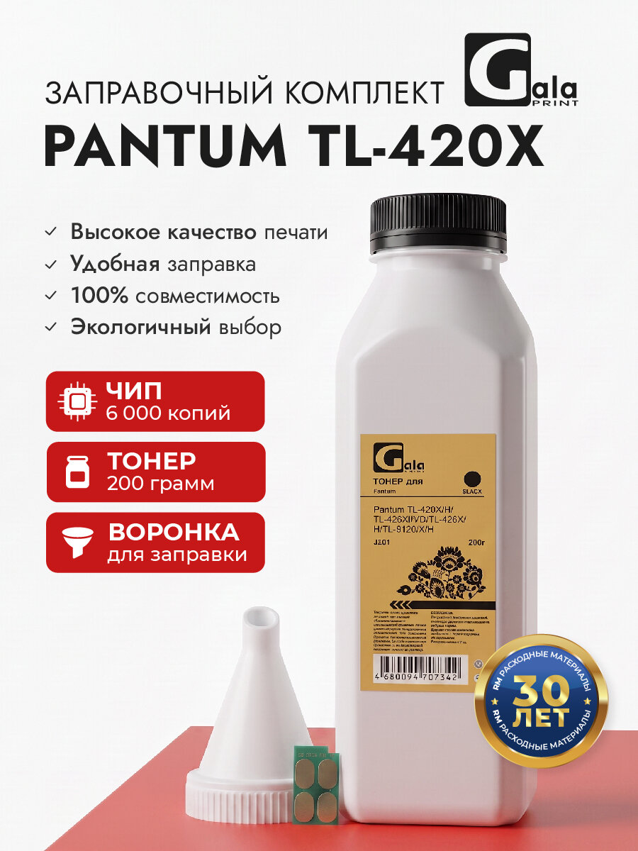 Заправочный комплект GalaPrint TL-420X (тонер 200гр + чип + воронка) для принтеров Pantum P3010/P3300/M6700/M6800/M7100