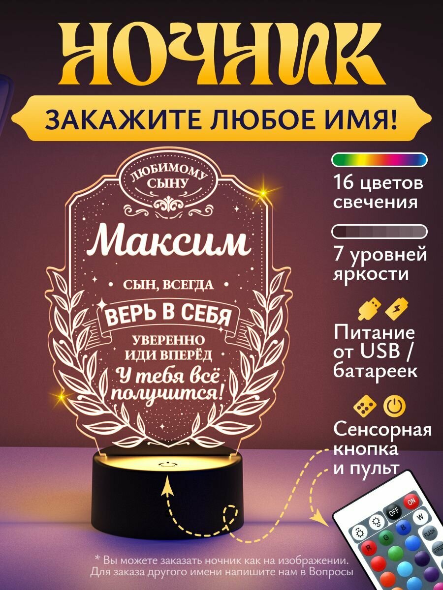 Ночник Максим - сын, верь в себя