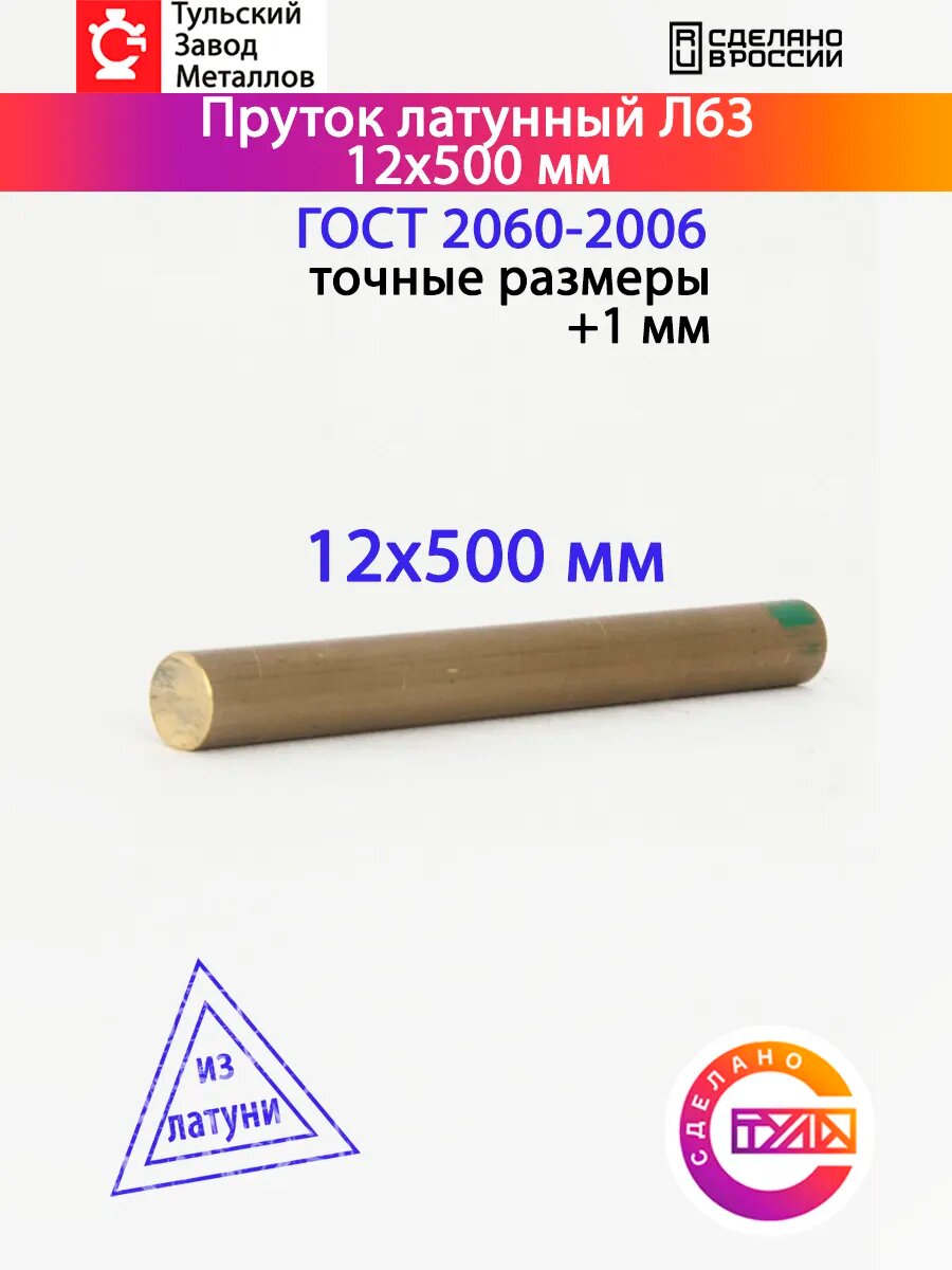 Пруток латунный л63, диаметр 12 мм, длина 500 мм
