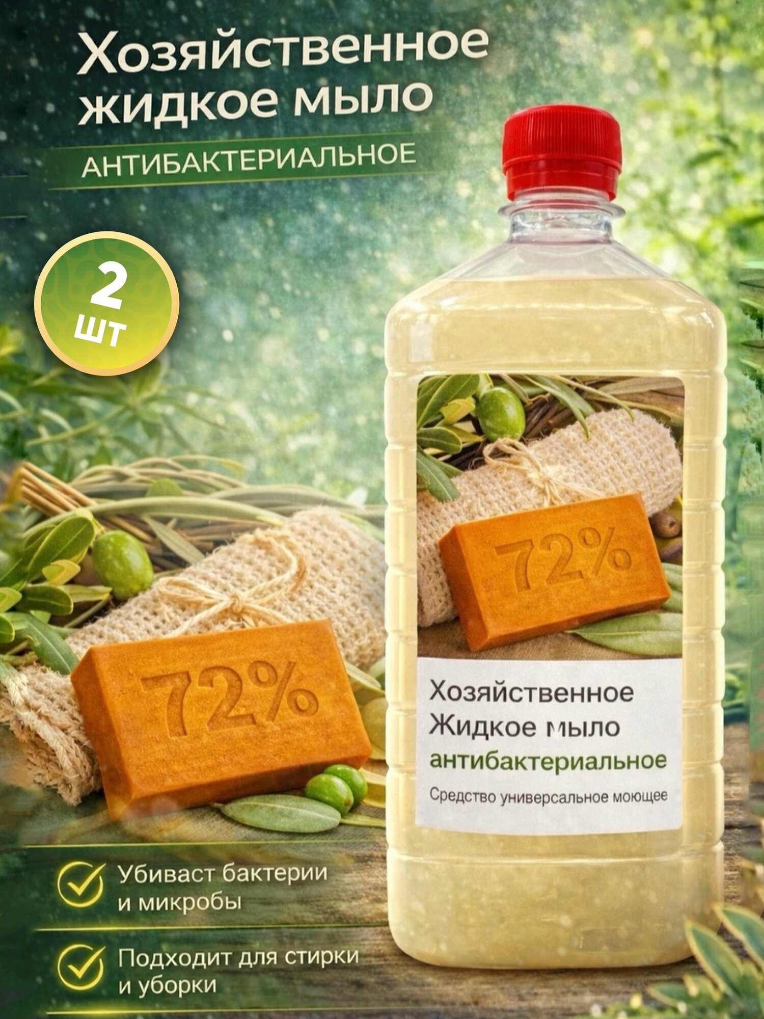 Мыло хозяйственное жидкое антибактериальное НИКА 1 л (2 шт)