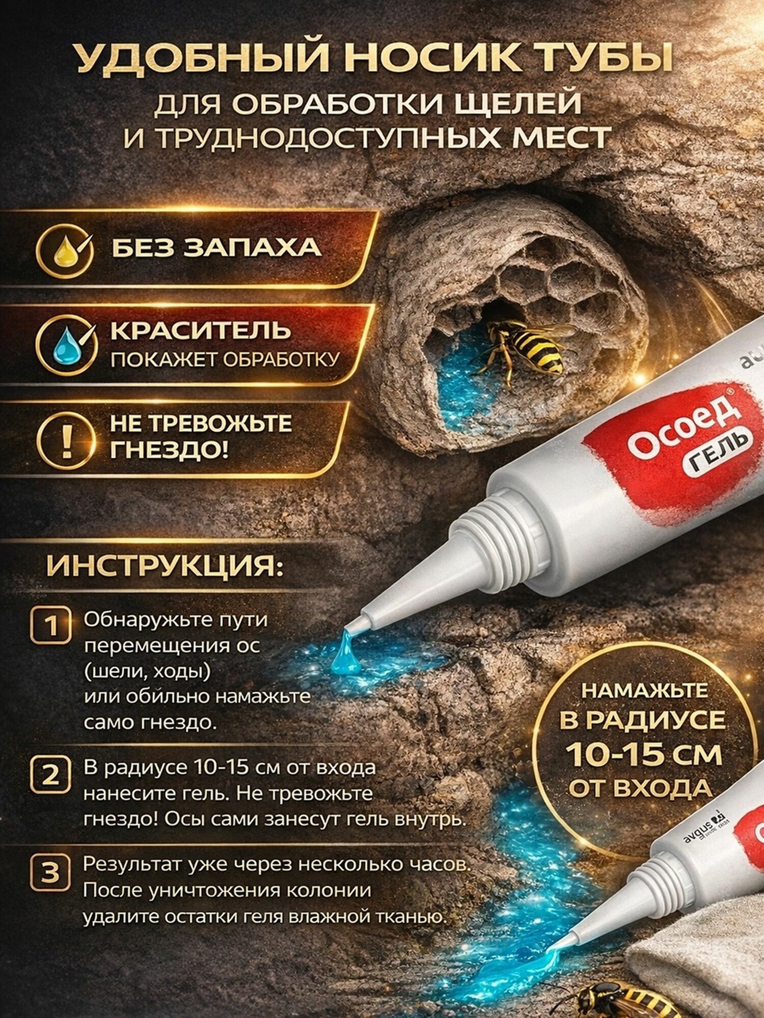 Гель от ос и мух Осоед Гель, 30мл — фото 1