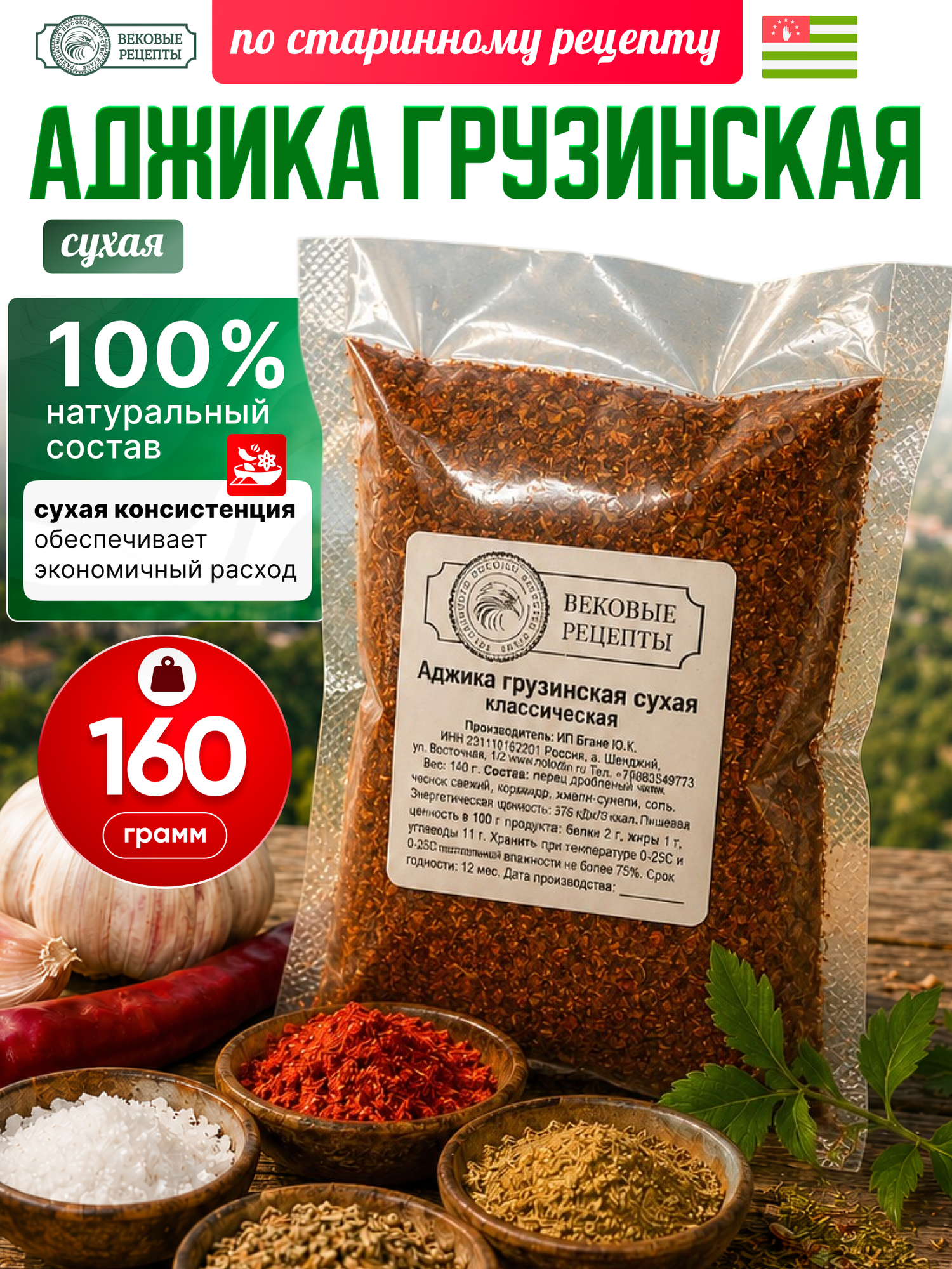 Аджика грузинская вековые рецепты сухая, классическая, пакет, 160 г.