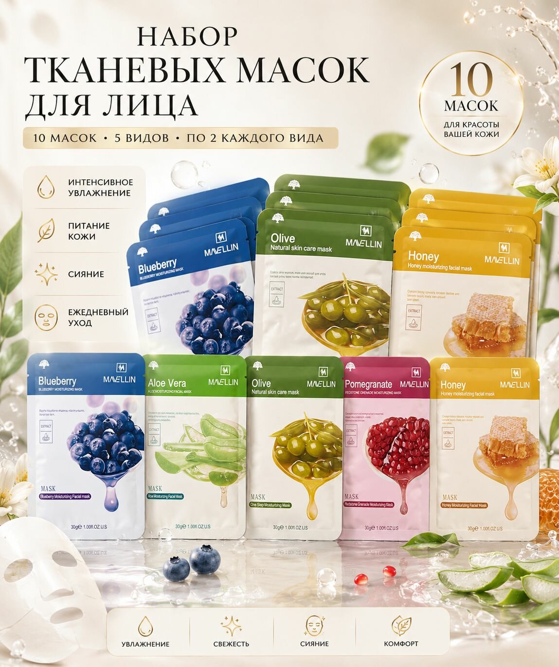 Набор для косметических масок Увлажнение Для всех типов кожи