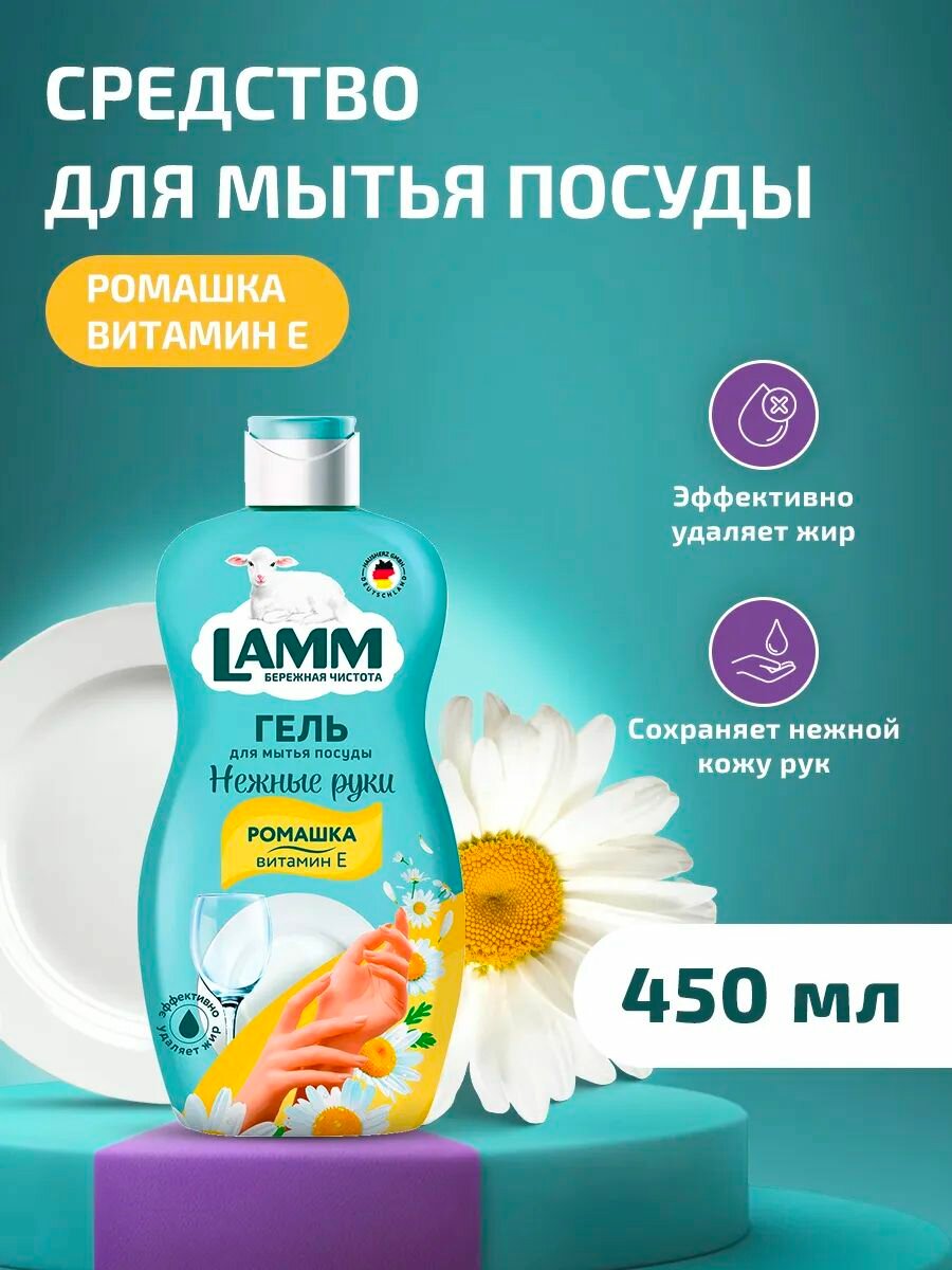 Средство для мытья посуды Ромашка и витамин Е 450мл