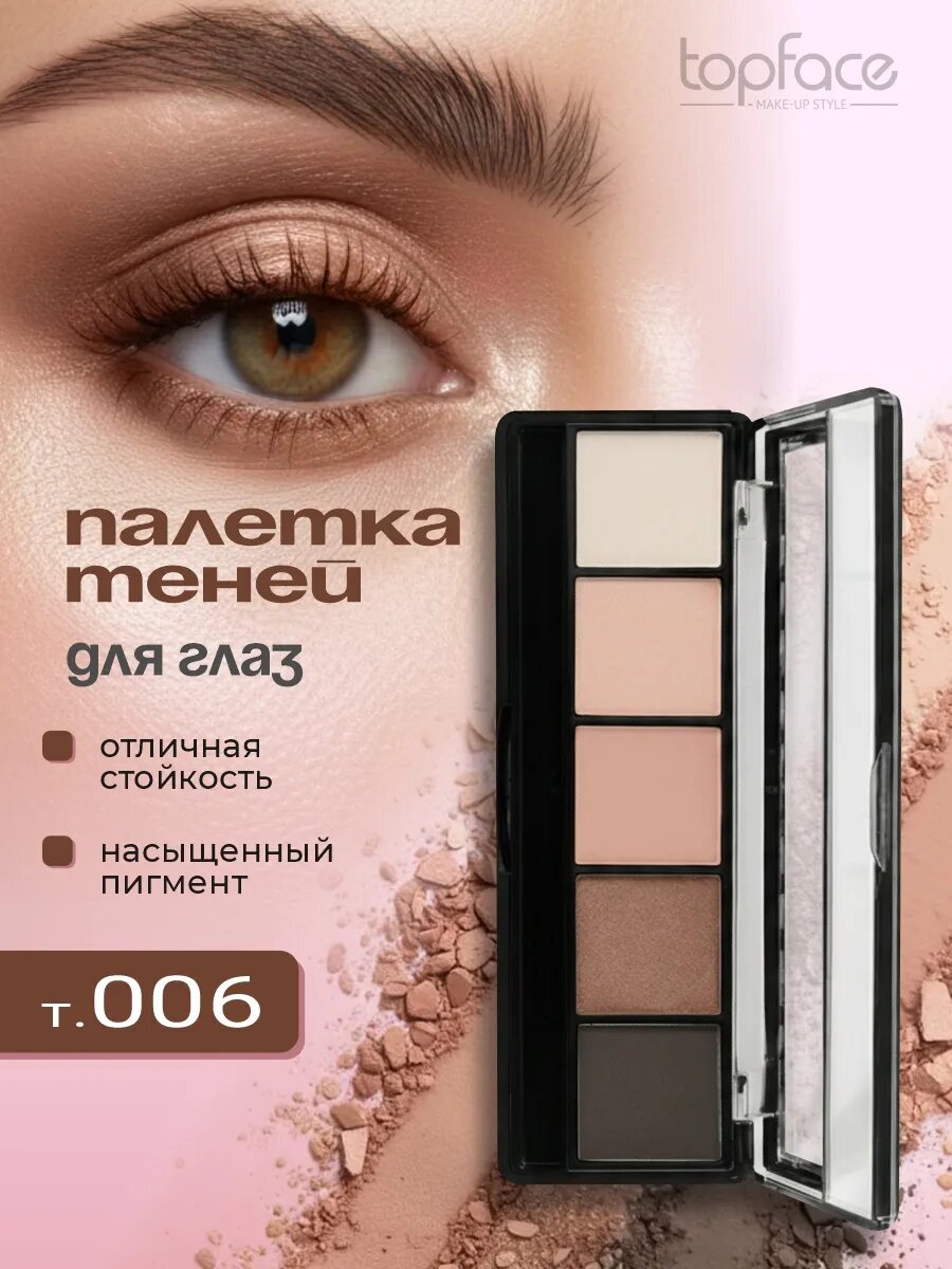 Палетка теней коричневая TopFace нюд профессиональная, тон 06