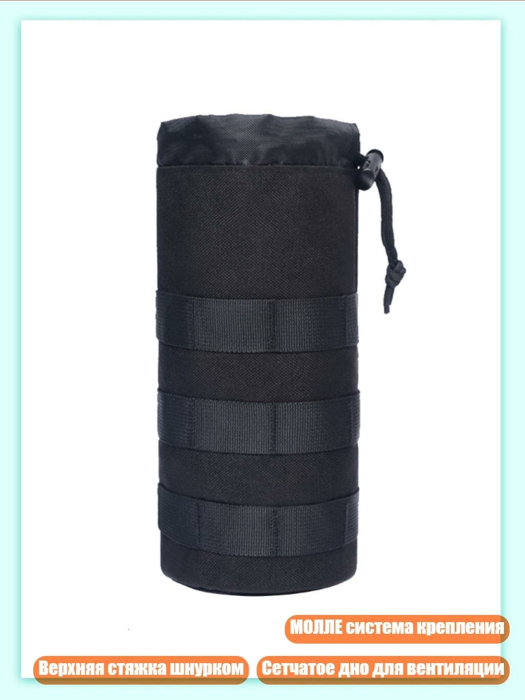 Подсумок для бутылки с водой MOLLE, Черный