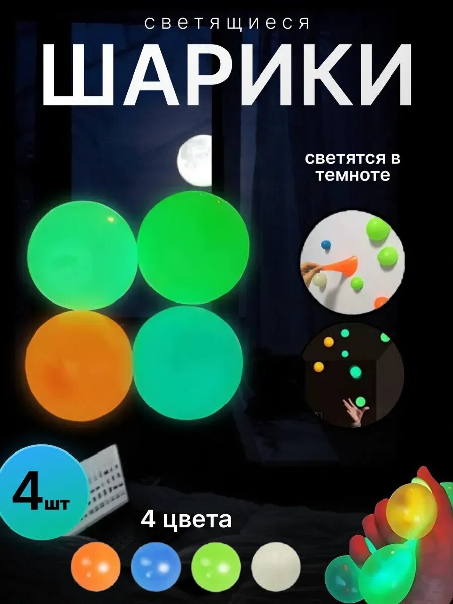 Глобалсы/липкие светящиеся шарики